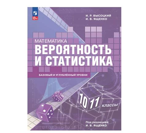 Вероятность и статистика 10 11 класс учебник ященко высоцкий 2023 — купить по низкой цене на