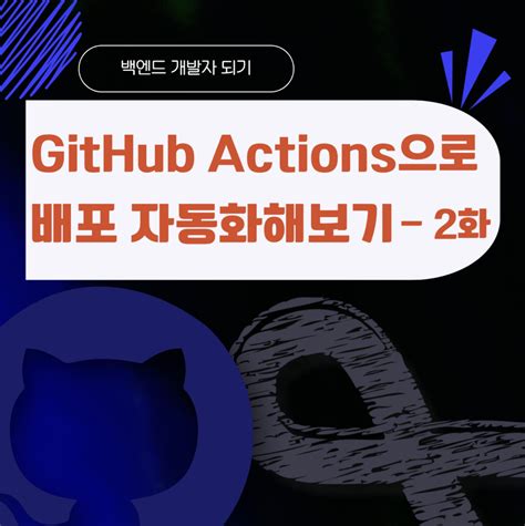 github actions으로 배포 자동화해 보기 a k a ci cd 2화 골든래빗