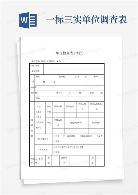 一标三实单位调查表 Word模板下载编号lrkxkzyy熊猫办公 一标三实单位调查表 Word模板下载编号lrkxkzyy熊猫办公