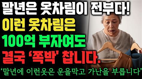 가난을 부르는 옷차림 미리알면 쪽박차고 패가망신은 면할수 있습니다 노후에 귀티가 나고 불운을 막는 가장 빠른 방법 재물운을 만드는 옷차림ㅣ 명언 오디오북 I 행복한 노후