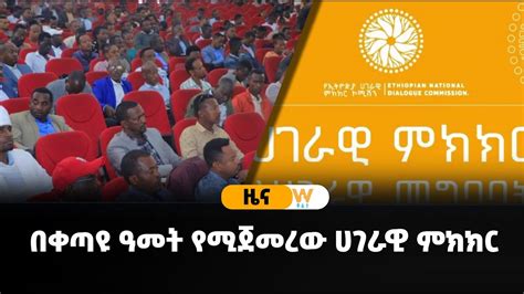 በቀጣዩ ዓመት የሚጀመረው ሀገራዊ ምክክር Youtube