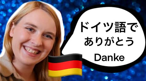 ドイツ語で「ありがとう Danke」ってなんて言う 感謝のフレーズ17選を紹介！ Youtube