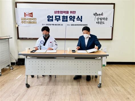 김포시외국인주민지원센터 대표 최영일 는 지역사회 외국인의 다양한 문화 활동을 지원하고자 강철학운태권도 대표 김대윤 와 상호협력을 위한 김포시외국인주민지원센터