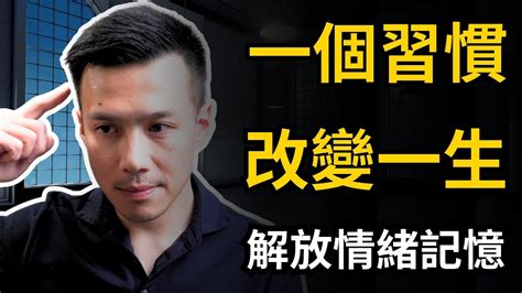 必學每日必做一個習慣擺脫情緒低落為什麼潛意識束縛你的情緒和決定 吸引力法則解密 提姆手中線 YouTube