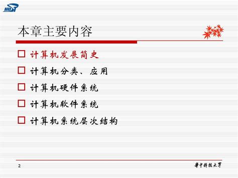 华中科技大学 计算机组成原理 谭志虎 360文档中心
