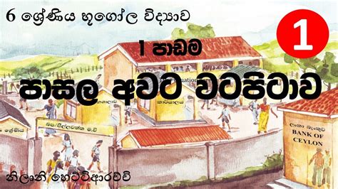 6 ශ්‍රේණිය භූගෝල විද්‍යාව 1 පාඩම පාසල අවට වටපිටාව 1 කොටස Youtube