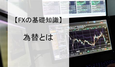 為替とは【初心者にわかりやすく解説】 副業でfx