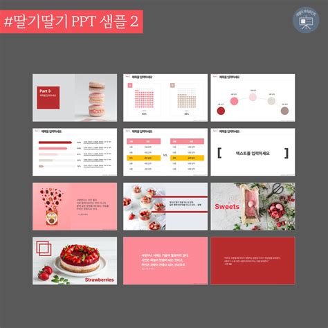 새별의 파워포인트 [새별 Ppt 템플릿] 상큼한 딸기 무료 Ppt 템플릿 딸기딸기 무료 Ppt 템플릿 Facebook