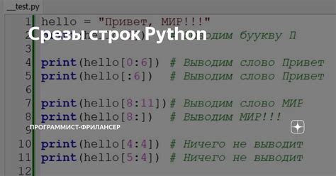 Срезы строк Python Программист фрилансер Дзен