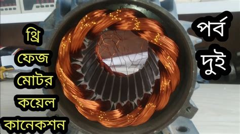 3 Phase Motor Star Delta Connection 3phase 24slot Induction Motor Full Rewinding Youtube