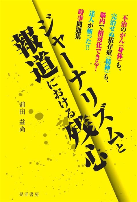 楽天ブックス ジャーナリズムと報道における残心 不治のがん（身体）も、完治せぬ依存症（精神）も、 脳内で相対化できる！達人が斬った