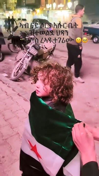 🛑 ሶርያዊ ህፃን እሱር ቤት ተወሊዱ ተገሪሙ 🙏 Youtube