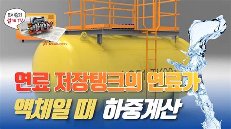 연료 저장탱크 속 연료가 기체일 때 솔리드웍스 시뮬레이션으로 액체 무게 가변하중 사용하기 Youtube