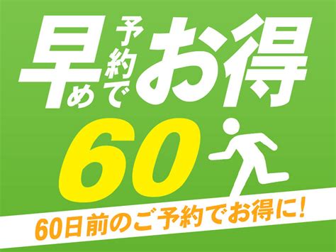 空室検索 早期予約60【事前カード決済限定】15％off和洋中約60種オープンキッチンバイキング 夕食時 飲み放題付