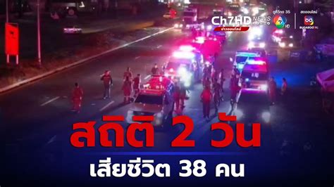 ข่าว7 วันอันตราย วันที่ 2 บาดเจ็บ 299 คน เสียชีวิตสะสม 38 คน