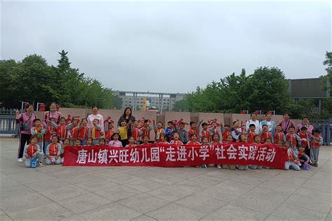 桓台县人民政府 基层信息 成长初体验 幼小零距离——桓台县唐山镇兴旺幼儿园大班开展“走进小学”社会实践活动