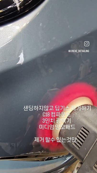 광택 으로 딥기스 지우기 크렉스디테일링 광택교육 싱글광택 광택에본질 수평이란 강남디테일링 강남유리막코팅 송파유리막코팅 석회물피해 강남석회물제거 송파석회물