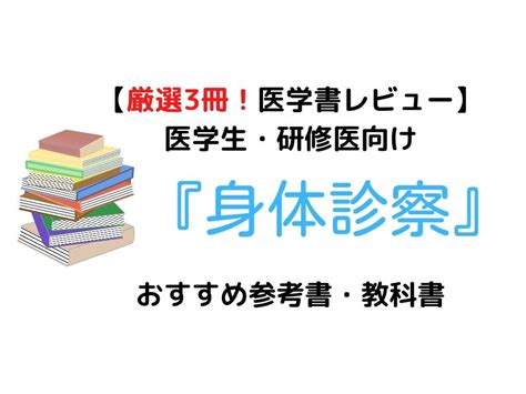 厳選3冊医学生研修医向け身体診察おすすめ参考書教科書 ガッシーブログ