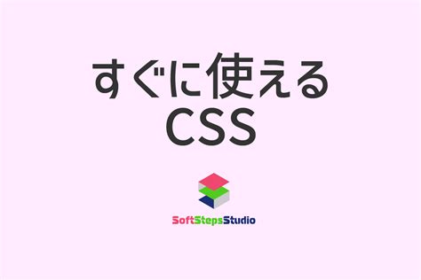 すぐに使えるCSSもうちょっとするとメディアクエリが書きやすくなるお話 SoftStepsStudio