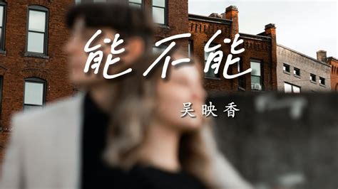 吴映香 能不能『能不能靠近我 别害怕炽热，能不能陪着我 看黄昏日落。』【動態歌詞lyrics】2022 热门歌曲 2022 新歌推送