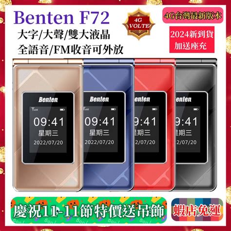 [2023新到貨]benten F72 4g按鍵機 老人機 長輩機（超高質感）促銷中，付發票 蝦皮購物