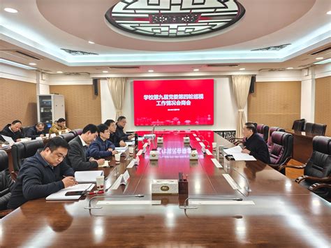 学校召开第九届党委第四轮巡视工作情况会商会 四川大学党委巡视工作办公室