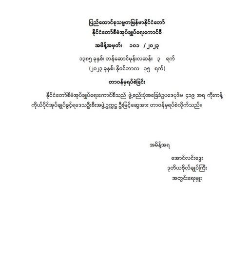 ပြည်ထောင်စုသမ္မတမြန်မာနိုင်ငံတော် နိုင်ငံတော်စီမံအုပ်ချုပ်ရေးကောင်စီ အမိန့်အမှတ်၊ ၁၀၁ ၂၀၂၃