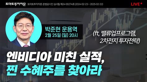 라이브 엔비디아 미친 실적 찐 수혜주를 찾아라 Ft 밸류업프로그램 2차전지 투자전략 박준현 운용역 2월 25일 일 Youtube