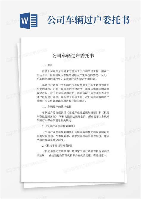 公司车辆过户委托书Word模板下载 编号laypxapx 熊猫办公