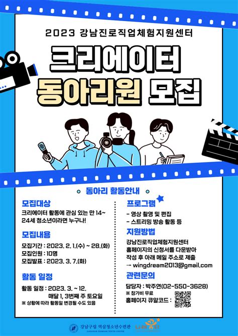 2023년 강남진로직업체험지원센터 크리에이터 동아리 모집 마감 강남구진로직업체험지원센터 나래꿈터