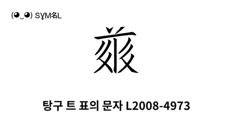 탕구 트 표의 문자 L2008 4973 유니코드 번호 U17481 📖 기호의 의미 알아보기 복사 And 📋 붙여넣기 ‿ Symbl