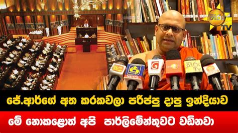 ජේ ආර්ගේ අත කරකවලා පරිප්පු දාපු ඉන්දියාව මේ නොකළොත් අපි පාර්ලිමේන්තුවට වඩිනවා Hiru News
