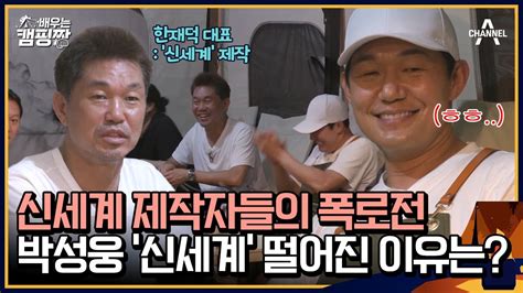 박성웅 신세계 캐스팅 비하인드부터 범죄와의 전쟁 잘린 이야기까지😯 배우는 캠핑짱 13 회 Youtube