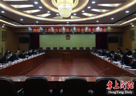 衡阳市人民政府门户网站 衡阳市“两院”工作报告征求市人大常委会组成人员的意见