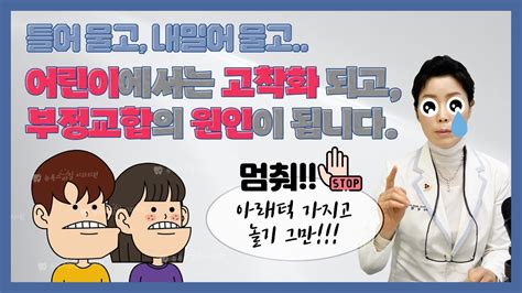 틀어물고 내밀어 물고 성장기 어린이에서 부정교합을 만드는 습관들 [부산센텀해운대교정치과 뉴욕스마일교정치과] Youtube