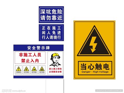 工地安全警示牌设计图广告设计广告设计设计图库昵图网