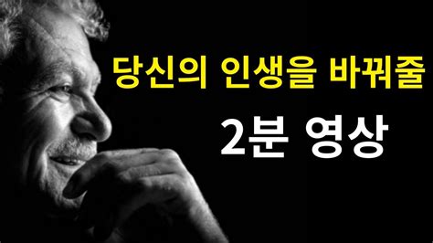 당신의 인생을 바꿔줄 2분 영상 Youtube
