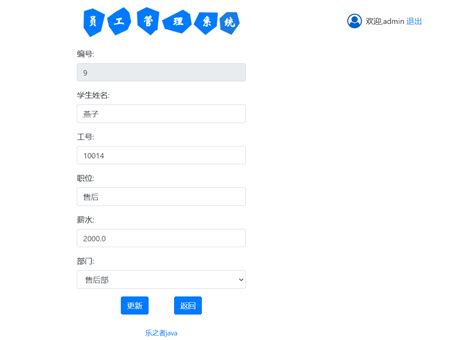 企业员工信息管理系统项目 Javaweb实战 乐之者java