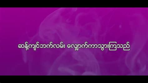 လွှမ်းမိုး ကာရာအိုကေ ရဲ့ မနှင်းဆီ Karaoke Youtube
