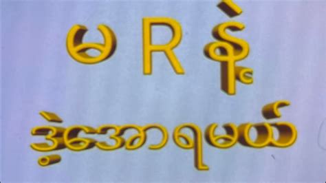 14 Day ဗုဒ္ဓဟူးနေ့ညနေ 4 30 တစ်ကွက်ကောင်းဝင်ယူသွား 2d 3d 2d3d 2dlive Youtube