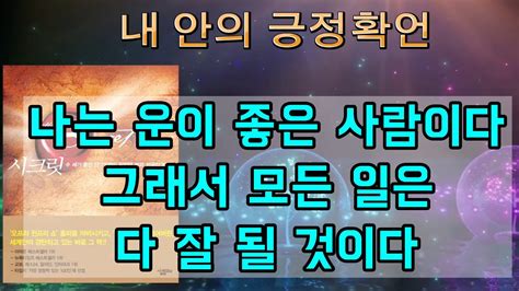 나는 운이 좋은 사람이다 그래서 모든 일은 다 잘될 것이다 🙏🏼 시크릿 긍정 확언 Youtube