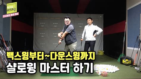 헤드프로박대성 골핑머신 디샘보 스윙원리 스윙을 조합하는 방법 백스윙부터 다운스윙까지 샬로잉 마스터 하기 Tgm골프이론