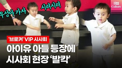 내가 바로 아이유 아들 ㅣ브로커 우성이 박지용 등장에 현장 웃음바다 영화 브로커 Broker Vip 시사회 포토월 Photo Wall Youtube