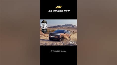 싼타페도 뽑혔다 세계 여성 자동차 기자가 선정한 2025 올해의 차 Youtube