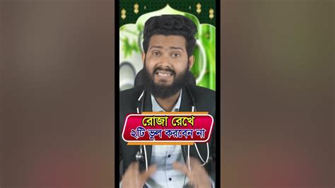 রোজা রেখে শরীর সুন্দর ও সুস্থ্য রাখার ২টি উপায়। Youtube