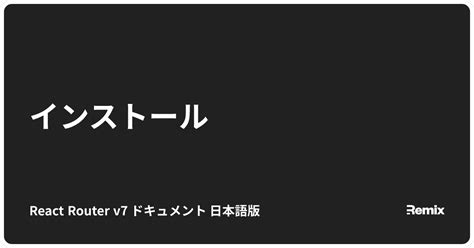 インストール React Router V7 ドキュメント 日本語版
