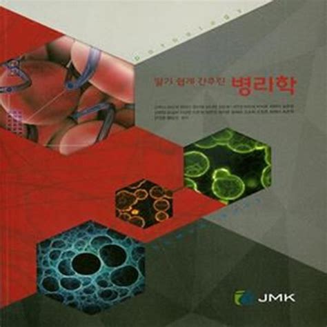 중고샵 병리학 알기 쉽게 간추린 예스24
