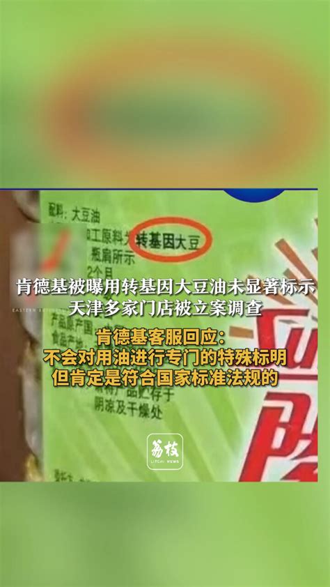 肯德基被曝用转基因大豆油未显著标示天津多家门店被立案调查腾讯新闻