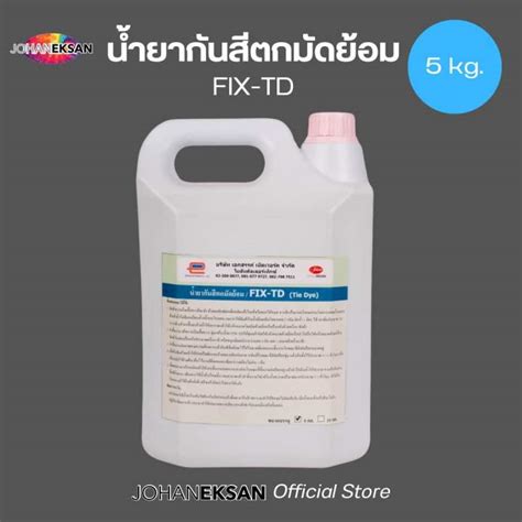 น้ำยากันสีตกมัดย้อมสีสด Fix Td ขนาด 5 กก Th