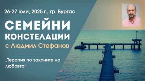 БУРГАС Семейни констелации с Людмил Стефанов